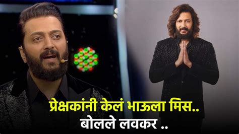 Bigg Boss Marathi 5 Ritesh Deshmukh भाऊच्या धक्क्यावर जाणवली रितेश