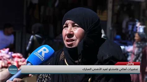 والحل تحضيرات أهالي قامشلو لعيد الأضحى المبارك 11 6 2024 Youtube