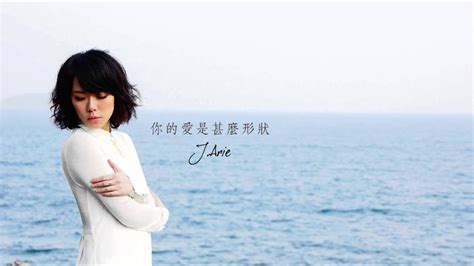 雷深如 Jarie 《你的愛是甚麼形狀》官方網上收聽 Youtube
