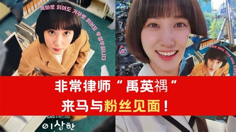 【附票价】非常律师 禹英禑”来马与粉丝见面！ Syok