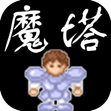 魔塔最后一层怎么过 装备选择及结局一览 逗游网