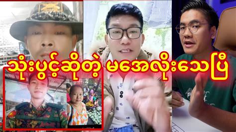 သုံးပွင့်ဆိုတဲ့ မအေလိုး သေပြီဆိုတဲ့ သတင်းကောင်းနဲ့ သီသီအီး ဖမ်းမိရင် နောက်ထပ် သိန်း100 ဆုချမယ