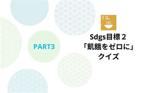Sdgsクイズ 目標2「飢餓をゼロに」part3 Sdgs Worker チャレンジクイズ Tsunagood