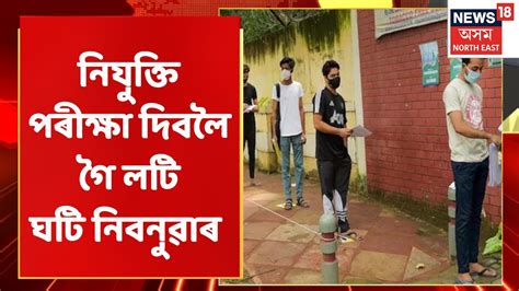 Assam News Evening Headlines পৰীক্ষা কেন্দ্ৰ বিচাৰি হাহাকাৰ