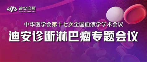 9月23日 迪安诊断邀您相约全国血液学盛会共话淋巴瘤精准诊疗 临床 会议 分型