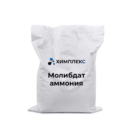 Молибдат аммония купить от производителя - на сайте Химплекс