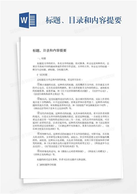 标题、目录和内容提要word模板下载编号depkkyrn熊猫办公