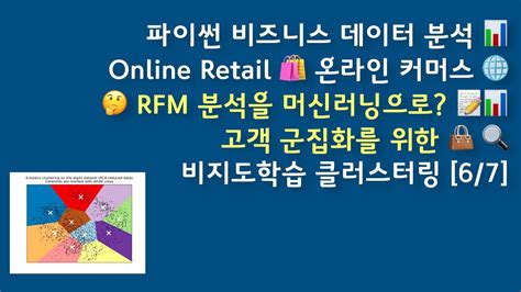 비즈니스 데이터 분석 67 📊online Retail 🛍️ 온라인 커머스 🌐🤔 Rfm 분석을 머신러닝으로 📝📊 고객