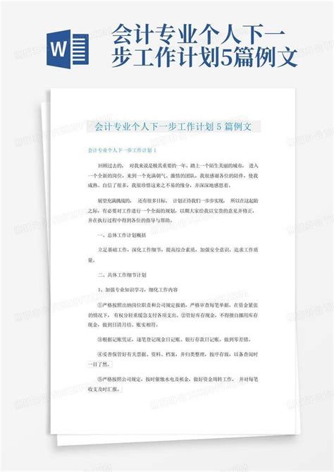 会计专业个人下一步工作计划5篇例文 Word模板下载 编号qpwodddo 熊猫办公