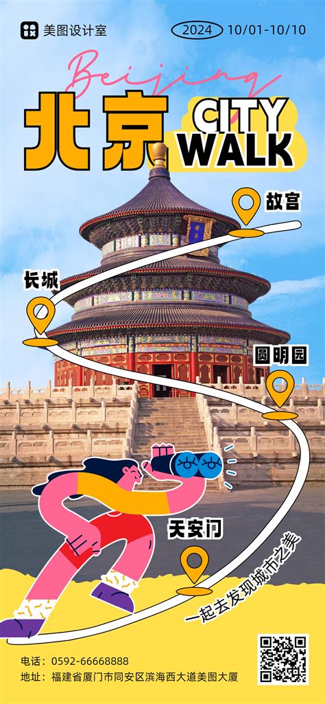 扁平实景风黄色旅游出行类营销带货北京旅游营销手机全屏海报 美图设计室