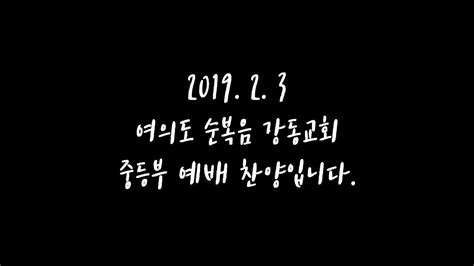 2019 2 3 여의도순복음강동교회 중등부 주일예배 찬양 Youtube