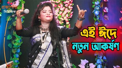 ঈদ ধামাকা ফাটাফাটি নাচ আর গান দিয়ে পাগল করলো দর্শক । আশা মনি বাউল গান