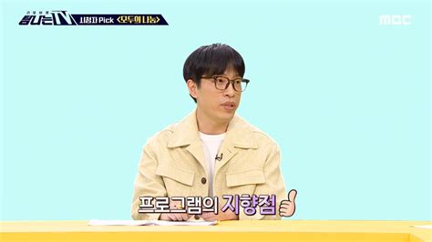 328회 1 시청자픽 2 도마 위의 Tv 다시보기 탐나는 Tv 만나면 좋은 친구 Mbc