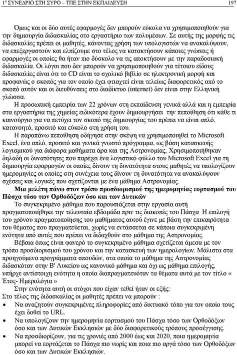 Η ΧΡΗΣΗ ΤΟΥ ΠΑΚΕΤΟΥ ΛΟΓΙΣΜΙΚΟΥ Microsoft Excel ΓΙΑ ΤΗ ΔΗΜΙΟΥΡΓΙΑ ΜΙΑΣ