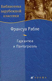 Книга "Гаргантюа и Пантагрюэль" – купить книгу ISBN 978-5-358-02773-2 с ...