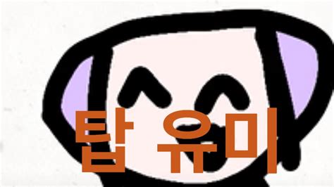 탑에 유미가 왜나와 Youtube