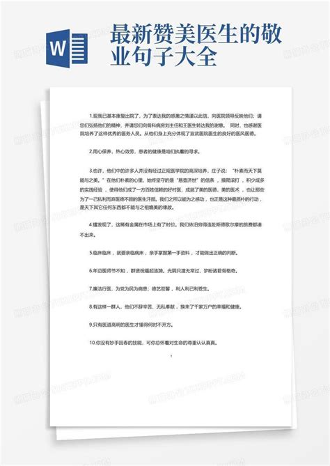 最新赞美医生的敬业句子大全word模板下载编号ldmzarby熊猫办公