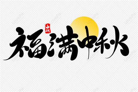 福滿中秋毛筆字psd圖案素材免費下載，可愛卡通圖片，尺寸3000 × 2000px Lovepik