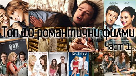 Top 10 Romantic Comedies Part 1 Топ 10 романтични комедии Част 1