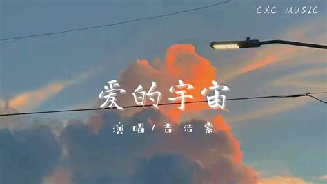 古洁萦 爱的宇宙这一场战斗 时刻准备大显身手 没能找到 突破口 动态歌词 YouTube