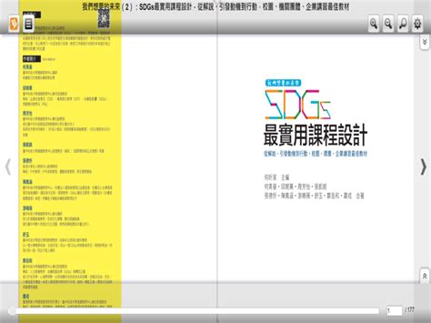 iread ebooks 華藝電子書 SDGs聯合國永續發展目標主題精選 教育部校園數位內容與教學軟體