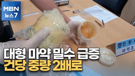 올 상반기 대형 마약 밀수 급증건당 중량 2배로 Mbn 뉴스7 Youtube