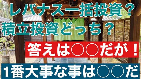 レバナス Ifreeレバレッジ Nasdaq100一括投資and積立投資どっちが正解正解は だが実際は です。ただそれより大事な事は です