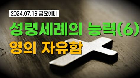 황경순목사 성령세례의 능력6영의자유함7월 19일 금요예배 Youtube