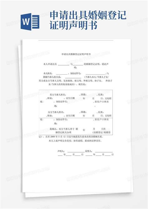 申请出具婚姻登记证明声明书word模板下载编号qoopgjjx熊猫办公