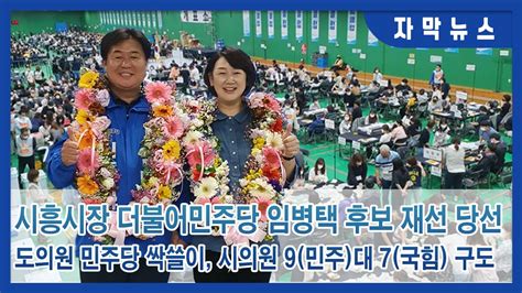 ‘시흥시장 더불어민주당 임병택 후보 재선 당선주간시흥 Youtube