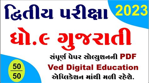 Std 9 Gujarati Second Exam Paper Solution 2023 Dhoran 9 Gujarati