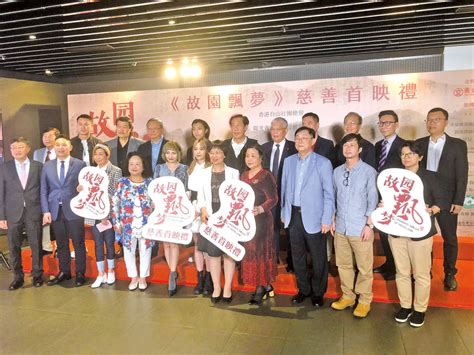 香港台山社總資助《故園飄夢》慈善首映圓滿舉行 香港文匯報