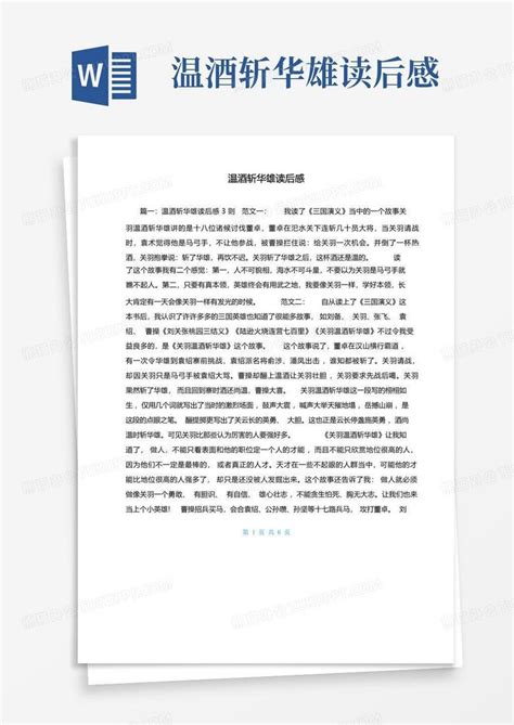 温酒斩华雄读后感 Word模板下载 编号lkmnxndk 熊猫办公