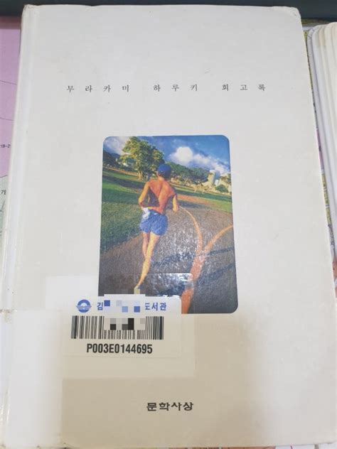 4킬로 달성 달리기를 말할 때 내가 하고 싶은 이야기 무라카미 하루키 네이버 블로그