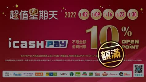 1月份超值星期天16大通路使用icash Pay享10點數回饋 Unikcy