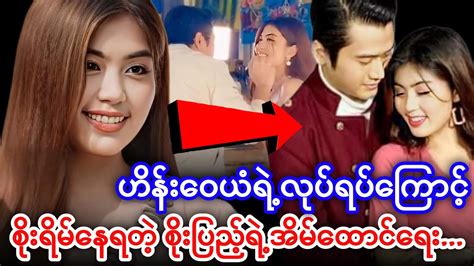 ဟိန်းဝေယံရဲ့ လုပ်ရပ်ကြောင့်စိုးရိမ်ရတဲ့ စိုးပြည့်အိမ်ထောင်ရေး Youtube