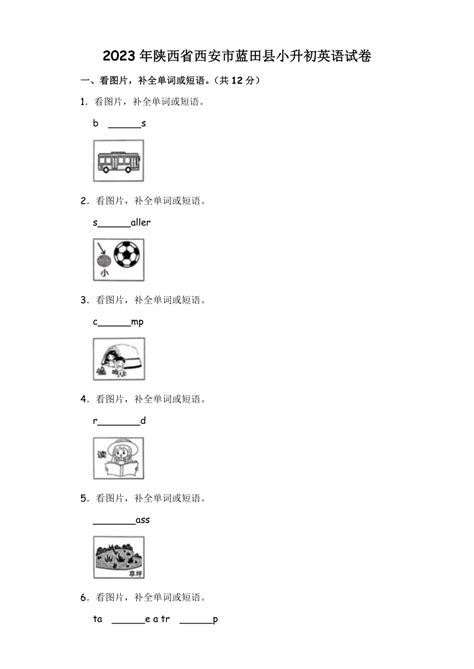 2023年陕西省西安市蓝田县小升初英语试卷（含答案） 21世纪教育网