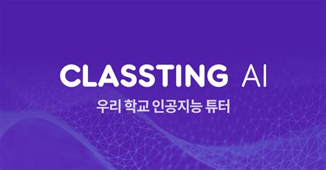 클래스팅 Ai 인공지능 기반 전과목 맞춤 학습 Ai학습