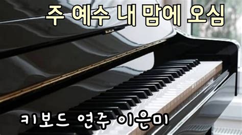 주 예수 내 맘에 들어와 계신 후 키보드 연주 이은미 Youtube