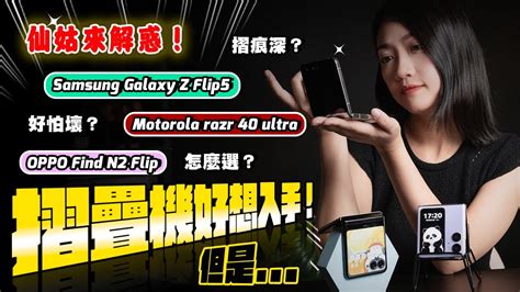 三支小摺疊機全面pk：三星 Galaxy Z Flip5｜moto Razr 40 Ultra｜oppo Find N2 Flip 拍照盲測