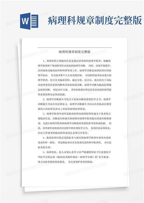 病理科规章制度完整版Word模板下载 编号qkynkeby 熊猫办公