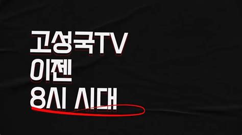고성국tv 개편 안내 Youtube