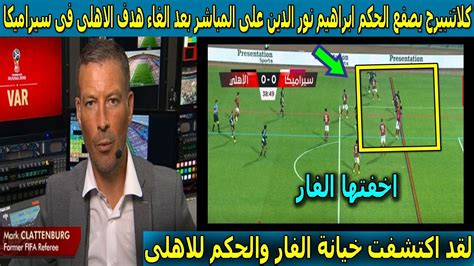 رئيس لجنة الحكام كلاتنبيرج يصفع الحكم ابراهيم نورالدين بسبب هذه اللقطة