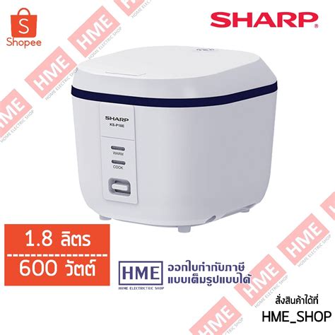 Sharp หม้อหุงข้าวอุ่นทิพย์ คิวบ์ ซีรีส์ E 1 8 ลิตร 600 วัตต์ รุ่น