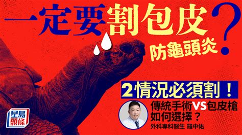 一定要割包皮？可防龜頭炎？2情況必須割！醫生拆解原因作用 比較傳統手術包皮槍