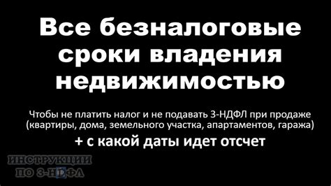 Срок Владения Недвижимостью при продаже чтобы не платить налог и не подавать декларацию 3 НДФЛ