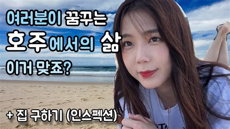 🇦🇺다들 이거 하고싶어서 호주워홀호주여행 오는거 아니야 브론테 비치에서 보낸 미라클데이😎 호주워홀시드니워홀워홀인스펙션워홀집구하기워킹홀리데이 Youtube