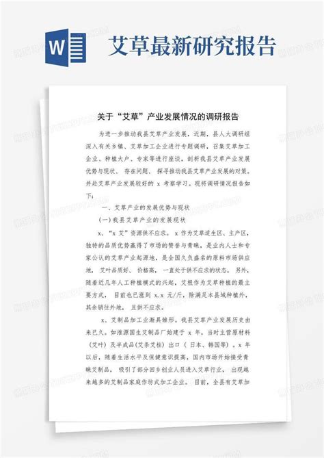 关于艾草产业发展情况的调研报告Word模板下载 编号qrxgmgjx 熊猫办公