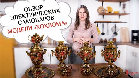 Электрические самовары с росписью «Хохлома» / Обзор моделей фабрики ...