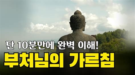 부처님의 가르침 단 10분 만에 완벽 이해 Youtube